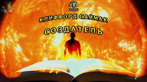 Клиффорд Саймак - Создатель. ФАНТАСТИКА. Аудиокниги читает ЧеИзС - YouTube