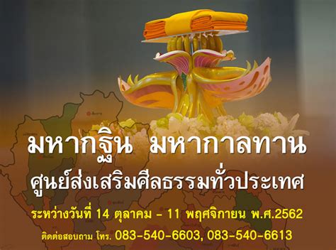 ข่าวประชาสัมพันธ์ กำหนดการทอดกฐิน ณ ศูนย์ส่งเสริมศีลธรรมทั่วประเทศ