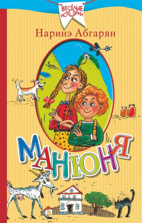 Манюня | Н. Абгарян