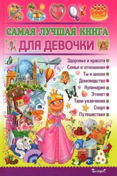 Самая лучшая книга для девочки | Филимонова Н. Carte