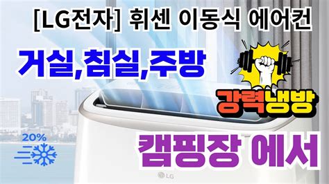 이동식 에어컨 강력추천 거실침실주방캠핑장에서 강력냉방 Youtube