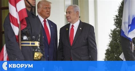 Тръмп след среща с Нетаняху САЩ водят преки преговори с Иран за ядрената му програма Кворум