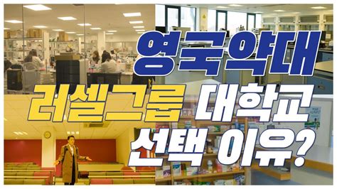 영국약대 중 러셀그룹 대학교는 이런 특징을 갖고 있습니다~ 예고편도 있어요 ㅎ Youtube