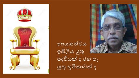 නායකයා පළඳින්නේ කටු ඔටුන්නක් ද රන් ඔටුන්නක් ද Nishantha Kamaladasa 48 කළමනාකරණය සිංහලෙන් Youtube