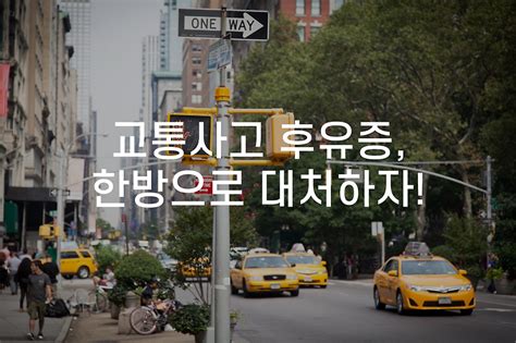 광명교통사고후유증한의원 교통사고 후유증으로 생긴 어지럼증 두통 한방치료