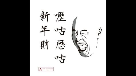 Ep005│恭喜發財！祝大家贏錢贏到兔 【嚦咕嚦咕新年財】原來麻將跟易經卦象有關、也跟水滸傳也有關 Youtube