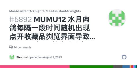 Mumu12 水月肉鸽每隔一段时间随机出现点开收藏品浏览界面导致maa一直“已放弃本次探索” · Issue 5892 · Maaassistantarknights
