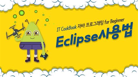 이클립스 설치와 사용법 Java For Beginner Youtube 이클립스 설치와 사용법 Java For Beginner Youtube