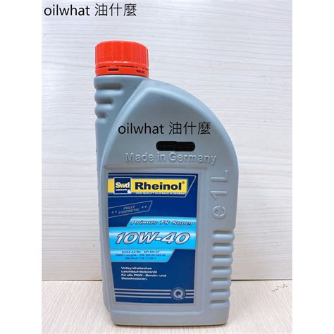油什麼 德國 萊茵 Swd 10w40 Primol Power Synth Cs 半合成 機油 Api 502 505 蝦皮購物