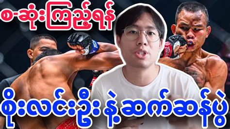 🔥😍🇲🇲စိုးလင်းဦး နဲ့ ဆက်ဆန်ပွဲ စ ဆုံးကြည့်ရင်း ဘာတွေလိုအပ်သလဲ ဘာတွေအားနည်းနေသလဲ ဝေဖန်သုံးသပ်ကြမယ