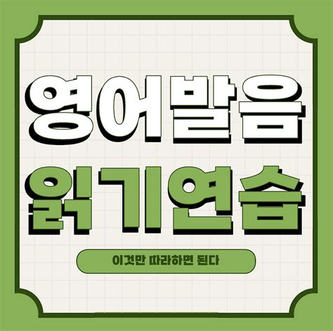 영어 발음 읽기 연습 하는 방법 알려드립니다