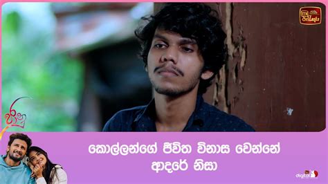 කොල්ලන්ගේ ජීවිත විනාස වෙන්නේ ආදරේ නිසා Youtube