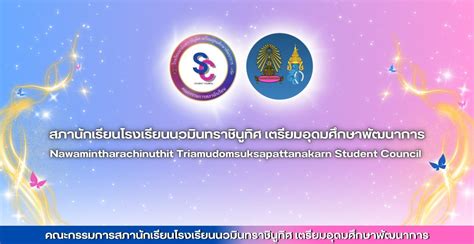 โรงเรียนน โรงเรียนนวมินทราชินูทิศ เตรียมอุดมศึกษาพัฒนาการ