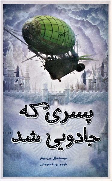 پسری که جادویی شد کتاب کودک و نوجوان پردیس