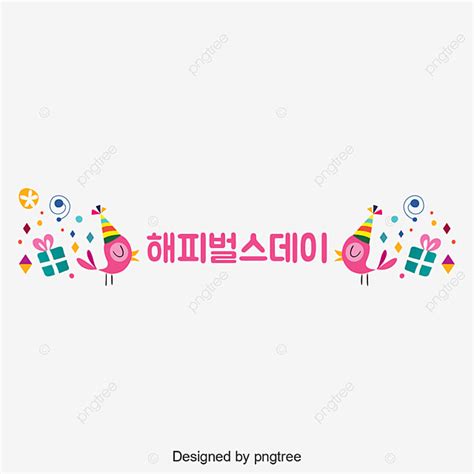 해피 벌스데이 한글 일러스트 폰트 선물 한글 폰트 Png 일러스트 및 Psd 이미지 무료 다운로드 Pngtree