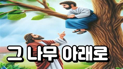 그 나무 아래로삭개오 이야기 이삭처럼 찬양 커버감사찬양 Worshipsong 회복 Youtube