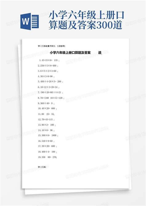小学六年级上册口算题及答案300道word模板下载 编号qkgmgebp 熊猫办公
