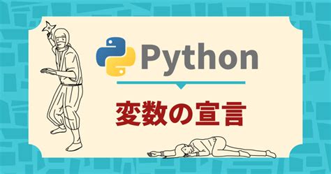 Python変数の宣言超わかりやすく解説 tetoblog
