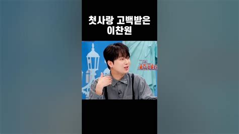첫사랑 고백받은 이찬원 🥰🩷 Youtube
