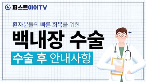 백내장 수술 후 안내영상 필수시청 Youtube