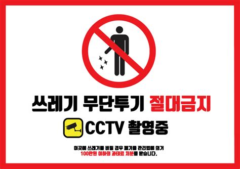 쓰레기 무단투기 경고문 A4 세로버전 무료다운로드