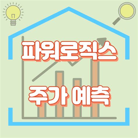 파워로직스 주가 전망 및 기업 분석 실적 분석