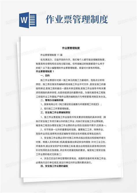 作业票管理制度 作业票管理制度11篇word模板下载 编号qpjokgzq 熊猫办公