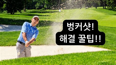 벙커샷 이렇게 벙커샷 어떻게 해야 잘 할까요 골프초보 골프스윙 벙커샷 골프연습 골프팁 Youtube