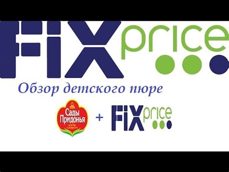 ФИКС ПРАЙС+САДЫ ПРИДОНЬЯ!!!Обзор детского пюре. Самые низкие цены ...