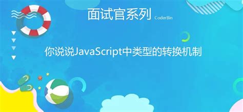 面试官：你说说javascript中类型的转换机制 javascript coderbin infoq写作社区