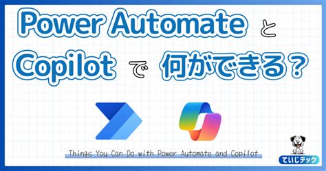 【copilot】「power Automate×copilot機能」の始め方と使い方【解説】 ていじテック