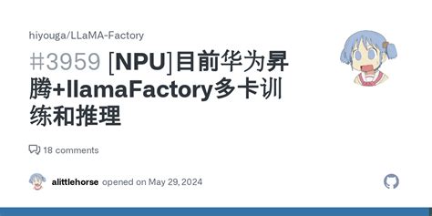 NPU 目前华为昇腾 llamaFactory多卡训练和推理 Issue hiyouga LLaMA Factory GitHub