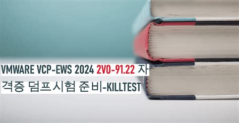 Vmware Vcp Ews 2024 2v0 91 22덤프 한글판 100 적중률 Killtest｜it初心者におすすめの資格を紹介