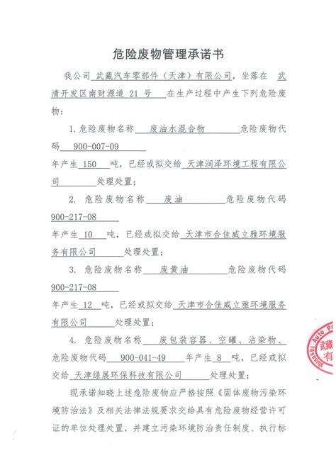 关于《武藏汽车零部件（天津）有限公司危险废物管理承诺书》的公示 天津中环宏泽环保咨询服务有限公司