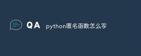 Python匿名函数怎么写 叮当号 Python匿名函数怎么写 叮当号
