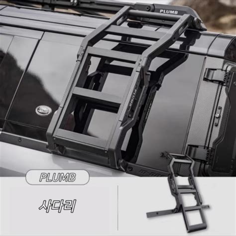 랜드로버 디펜더 전용 파츠 플럼브 Plumb 사다리