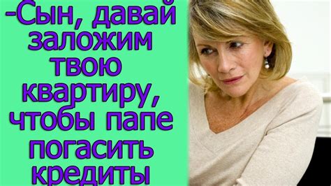 Сын давай заложим твою квартиру чтобы папе погасить кредиты Истории из жизни Youtube
