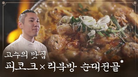 고수의 맛집 하늘이 내려준 레시피 리북방 순대전골 Youtube