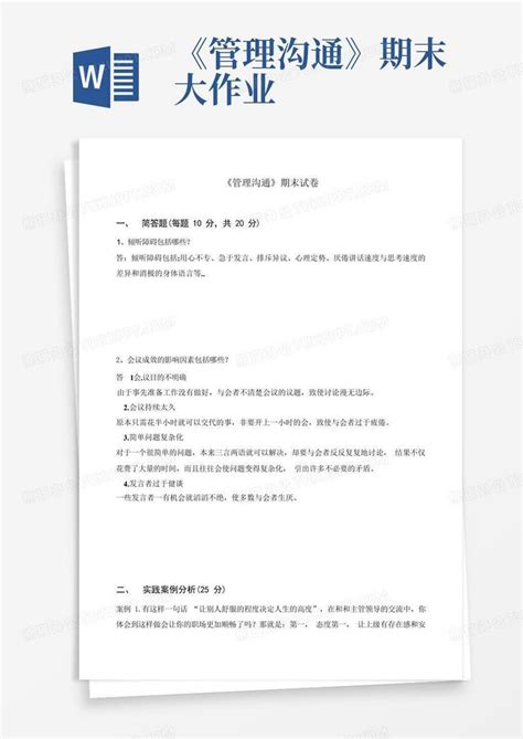 《管理沟通》期末大作业word模板下载编号ljzmkbam熊猫办公