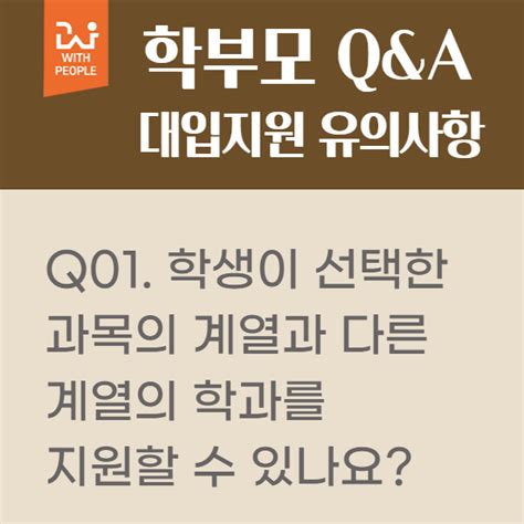 Q01 학생이 선택한 과목의 계열과 다른 계열의 학과를 지원할 수 있나요 Wp과사람학원