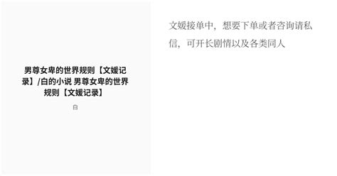 [r 18] 文爱 母畜 抖s 抖m 肉便器 羞辱 调教 男尊女卑的世界规则【文媛记录】 白的小说 男尊女卑的世界 Pixiv