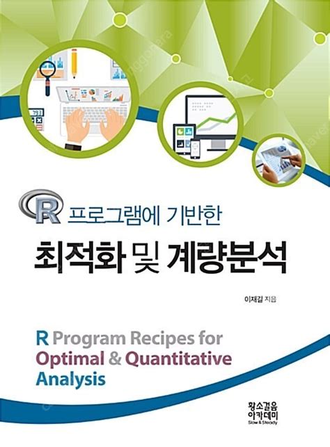 [구매] r 프로그램에 기반한 최적화 및 계량분석 학습 교육 중고나라