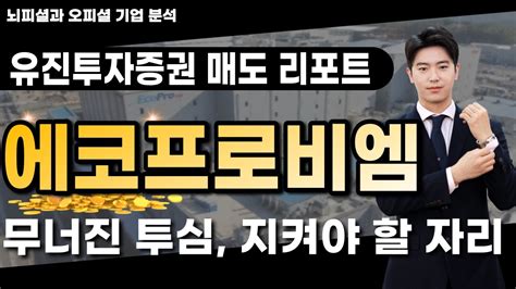 에코프로비엠 매도 리포트는 이미 반영된 악재 문제는 무너진 투심｜그리고 지켜야 할 자리들과 수급들 에코프로비엠목표가 에코프로비엠전망 Youtube