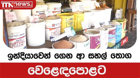ඉන්දියාවෙන් ගෙන ආ සහල් තොග වෙළෙඳපොළට Youtube