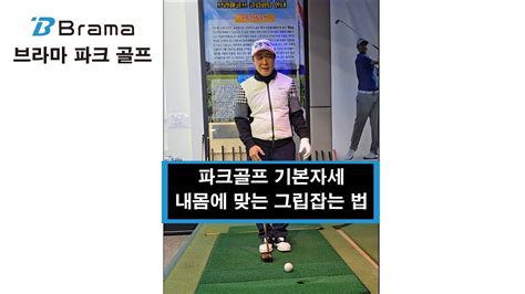 파크골프 기본레슨 1자세and그립파크골프동영상 파크골프스윙 파크골프 Youtube