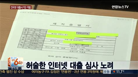 재직증명서 등 위조 대출사기허술한 인터넷 심사 노려 Youtube