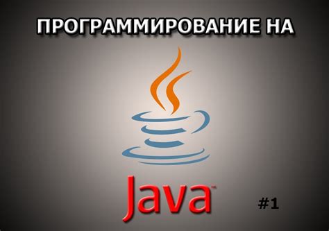 Практика Java для начинающих Практические задачи по программированию Java для начинающих