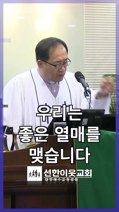 우리는 좋은 열매를 맺습니다 Shorts Youtube