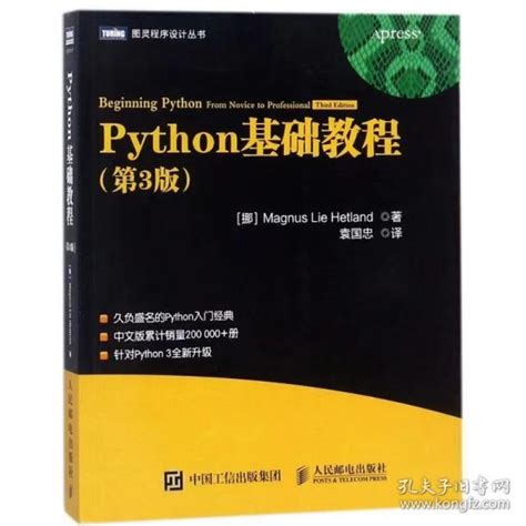 正版二手Python基础教程第三版芒努斯9787115474889人民邮电出版社 挪威 芒努斯利海特兰德 Magnus Lie