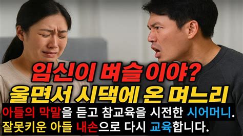 울면서 시댁에 온 며느리 그날 엄마는 아들을 다시 키우기로 했다 Youtube
